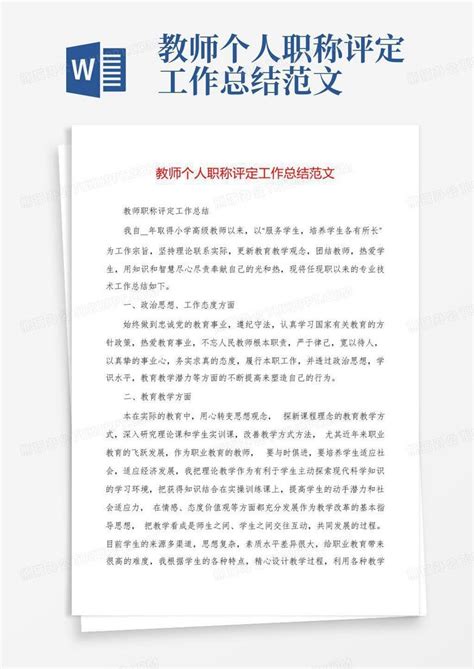 教师个人职称评定工作总结范文word模板下载编号lmnjpyxj熊猫办公