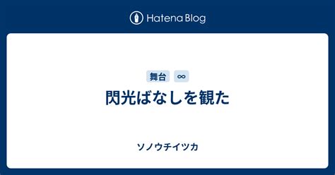 閃光ばなしを観た ソノウチイツカ