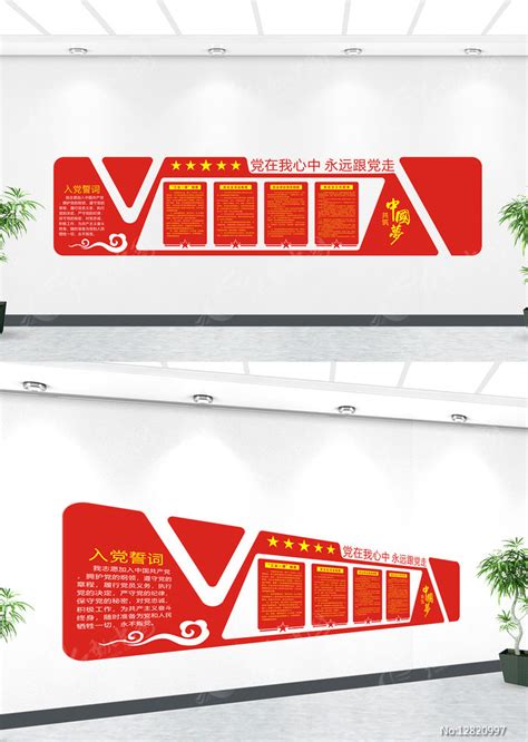 党建入党誓词党员活动室文化墙图片下载红动中国