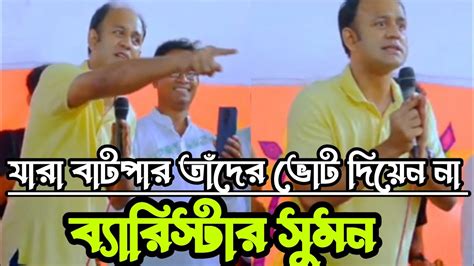 উপজেলা নির্বাচন নিয়ে ক্ষেপলেন ব্যারিস্টার সুমন দেখুন কি বললো