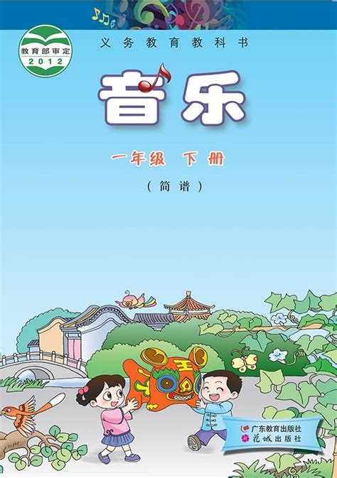 《义务教育教科书·音乐（简谱）一年级下册》（粤教花城版）广东教育出版社、花城出版社【文字版pdf电子书下载】教辅用书 雅书