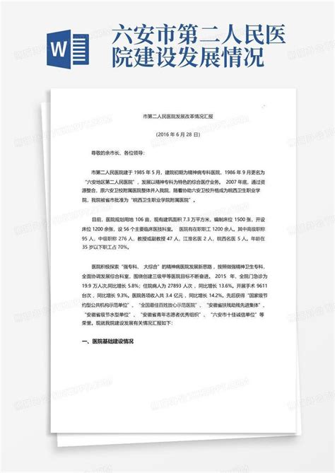 六安市第二人民医院建设发展情况word模板下载编号qdxjgxox熊猫办公