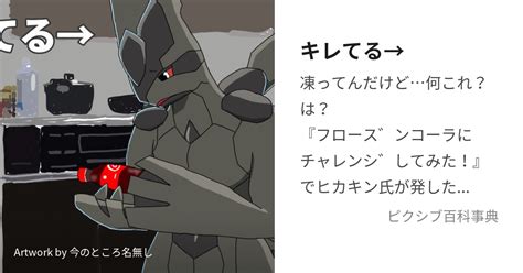 キレてる→ きれてるとは【ピクシブ百科事典】