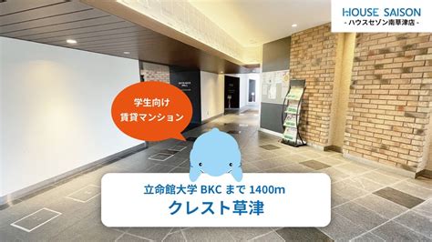 【立命館大学生におすすめの学生向け賃貸】クレスト草津 Aタイプ Youtube