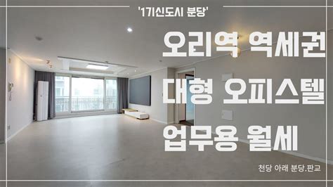 분당역세권 오리역 대형평형 업무용 오피스텔 노블빌리지 월세 매물입니다 Youtube