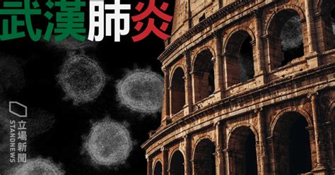 【武漢肺炎】意大利單日確診逾 3000 宗 368 人死亡創新高 官員指加護病床、裝備不足 立場新聞•聞庫