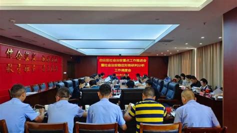 【社会治安重点工作专项行动】白云区召开社会治安重点工作推进会暨社会治安稳定形势研判分析工作调研会澎湃号·政务澎湃新闻 The Paper