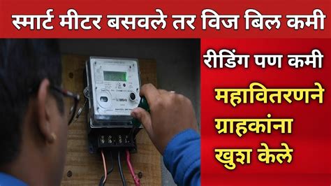 🔴 स्मार्ट मीटर बसवले तर वीज बिल कमी येणार। महावितरणने ग्राहकांना खुश