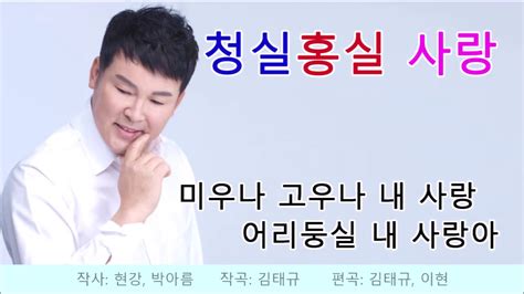 가사 청실홍실사랑 가수 현강 Youtube Music