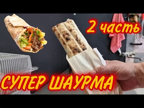 Шаурма на мангале от У Георга