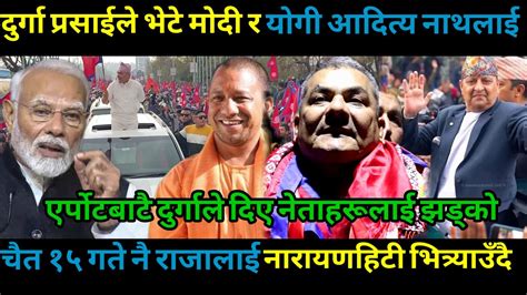 दुर्गा प्रसाईले भेटे मोदी र योगी आदित्य नाथलाई चैत १५ गते नै राजालाई