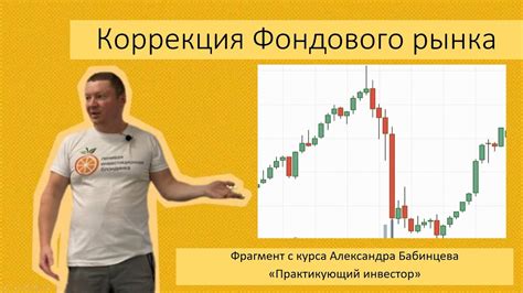 КОРРЕКЦИЯ на Фондовом рынке Пора ПРОДАВАТЬ АКЦИИ Александр Бабинцев