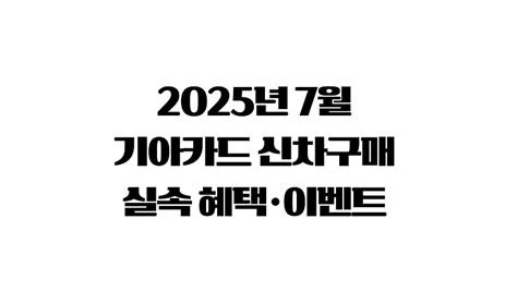 7월 기아 전용카드 신차구매 혜택 총정리 최대 50만 포인트·15 적립·12 캐시백