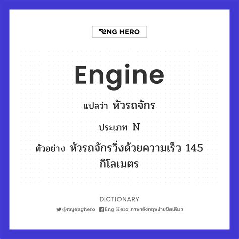 Engine แปลว่า หัวรถจักร Eng Hero เรียนภาษาอังกฤษ ออนไลน์ ฟรี
