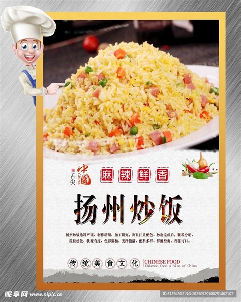 扬州炒饭设计图 海报设计 广告设计 设计图库 昵图网