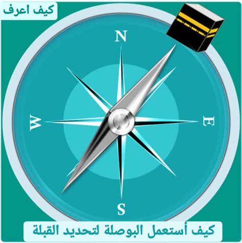 كيف أعرف اتجاه القبلة بالبوصلة