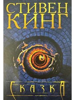 Книга Стивен Кинг "Сказка" Твёрдый переплет - купить с доставкой по ...