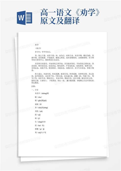 高一语文劝学原文及翻译Word模板下载 编号qbozexow 熊猫办公