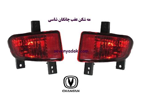 مه شکن عقب چانگان سون یدک