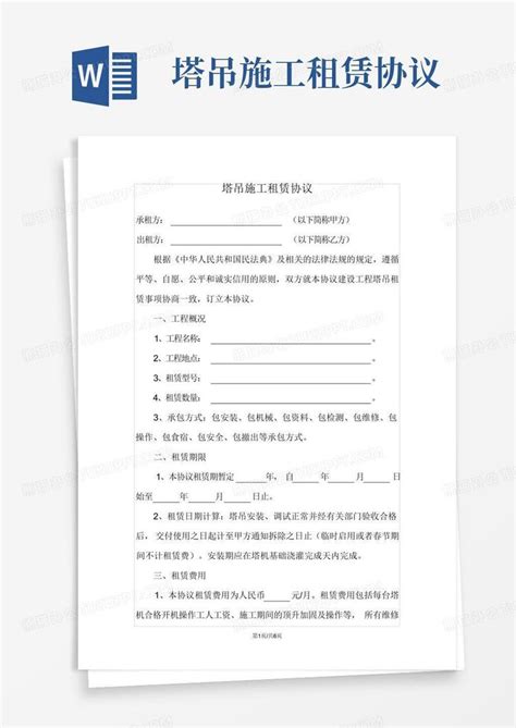 塔吊施工租赁协议word模板下载编号qodwjkwx熊猫办公