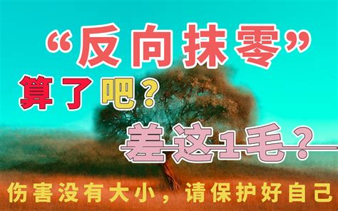 善良的人请保护好自己 你的善良如果没有原则就会是一场自我剥削的无底洞 反向抹 哔哩哔哩