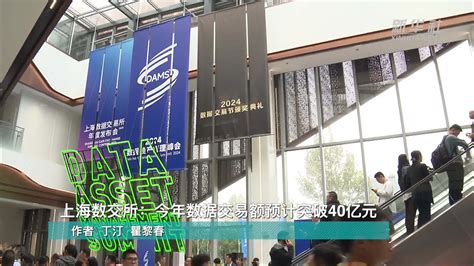 上海数交所：今年数据交易额预计突破40亿元凤凰网资讯凤凰网