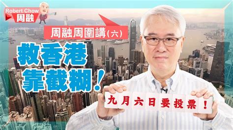 周融周圍講六救香港，靠截糊！ Youtube