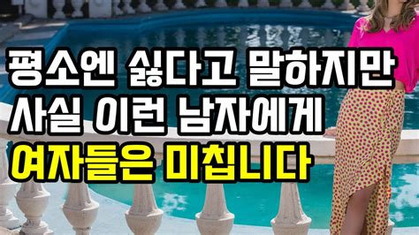 대부분의 여자들은 싫다고 말하지만 사실은 진짜 좋아하는 남자 유형 Top 3 Youtube