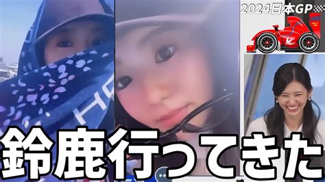 のんちゃん念願のf1初観戦！次はシンガポールで世界進出しそうなお天気お姉さん【大島璃音】2024日本gp Youtube