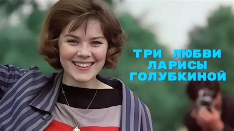 Три любви Ларисы Голубкиной - YouTube