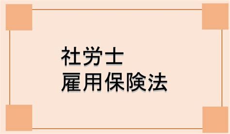 社労士の雇用保険法は難しい？勉強方法や対策・出題傾向まとめ