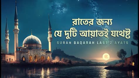 রাতের জন্য যে ২ টি আয়াতই যথেষ্ট Surah Baqarah Last 2 Ayats সূরা