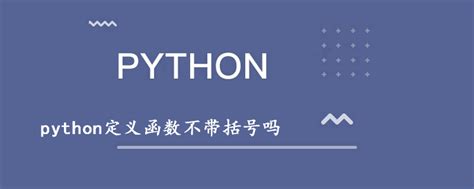 后浪云python教程：python定义函数不带括号吗 后浪云