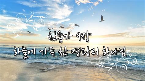 찬송가 9장 하늘에 가득 찬 영광의 하나님 Youtube