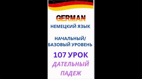 107 урок ДАТЕЛЬНЫЙ ПАДЕЖ ГРАММАТИКА разговорный немецкий язык с нуля