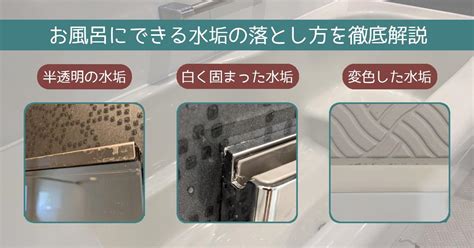 うろこに茶色、白い塊お風呂できたしつこい水垢の原因と落とし方 みっしょんくりーんあっぷ