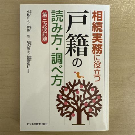 相続実務に役立つ“戸籍”の読み方・調べ方 第三次改訂版 メルカリ