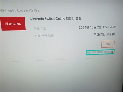 닌텐도 스위치 온라인 패밀리 플 당근 중고거래