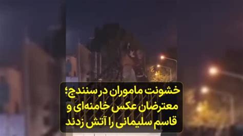 خشونت ماموران در سنندج، معترضان عکس خامنه‌ای و قاسم سلیمانی را آتش زدند