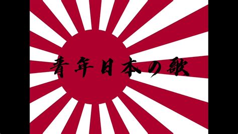 【軍歌】青年日本の歌（昭和維新の歌）歌詞付き Youtube