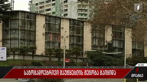 საზოგადოებრივი მაუწყებლის შენობა გაიყიდა 1tv