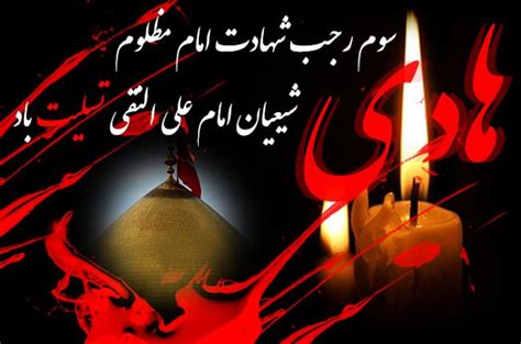 شهادت امام هادیع تسلیت باد