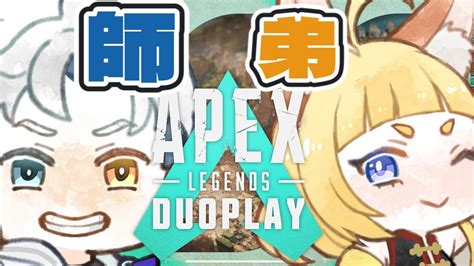 【apexランク】ひさびさの師弟 Wtina師匠【紺乃いなりvtuber】【apex Apexlegends 】 Youtube
