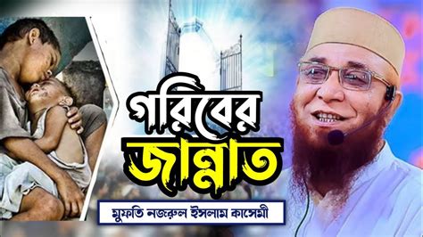 গরিবের জান্নাত বাংলার তারিক জামিল মুফতি নজরুল ইসলাম কাসেমী Youtube
