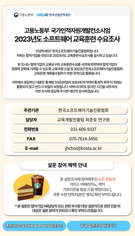 Sw기술협 2023년 Kosta 소프트웨어 교육훈련 112개 과정 수요조사 Kosta 한국소프트웨어기술진흥협회