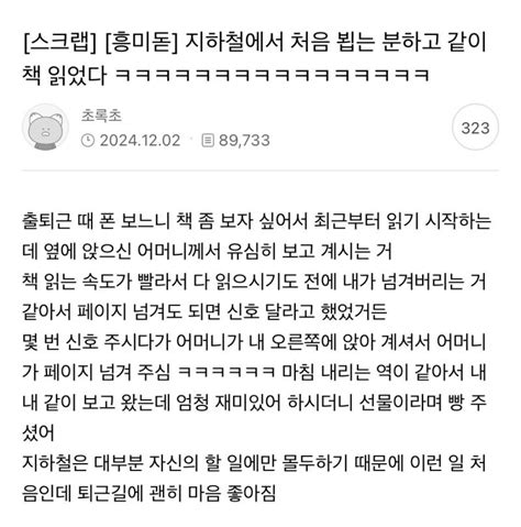 지하철에서 처음 뵙는 분하고 같이 책 읽었다ㅋㅋㅋㅋㅋㅋㅋㅋㅋㅋㅋㅋㅋㅋ 인스티즈 Instiz 이슈 카테고리