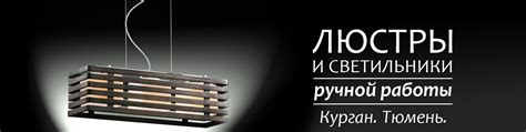 Дизайнерские люстры на заказ. Курган. Тюмень | Хотите добавить нотки ...