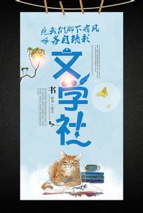 文学社海报 文学社海报图片 文学社海报设计模板 红动中国