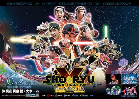 琉球舞団 昇龍祭太鼓 沖縄公演SHORYU A NEW TRADITION 沖縄イベント情報 ぴらつかこよみ