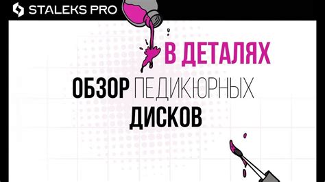 Обзор ПЕДИКЮРНЫХ дисков STALEKS PRO | В ДЕТАЛЯХ (педикюрные диски ...